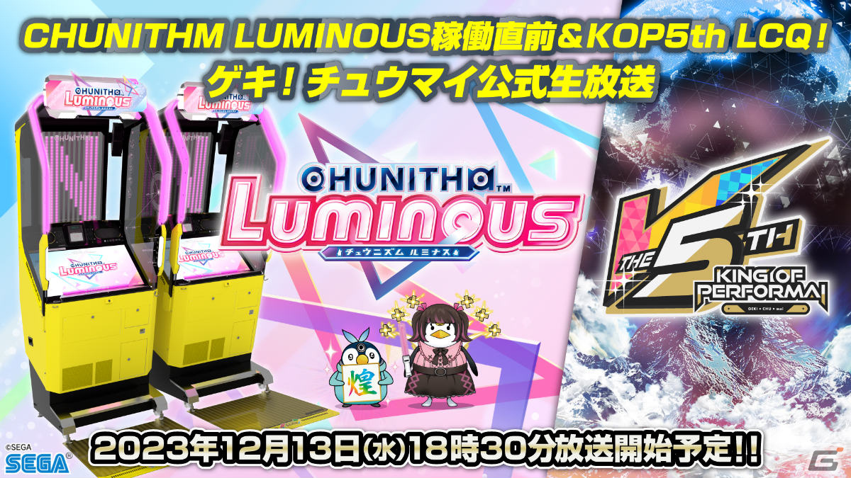 「CHUNITHM LUMINOUS」稼働を記念した公式生放送が12月13日に実施！最速プレイや初公開情報などをお届け | Gamer