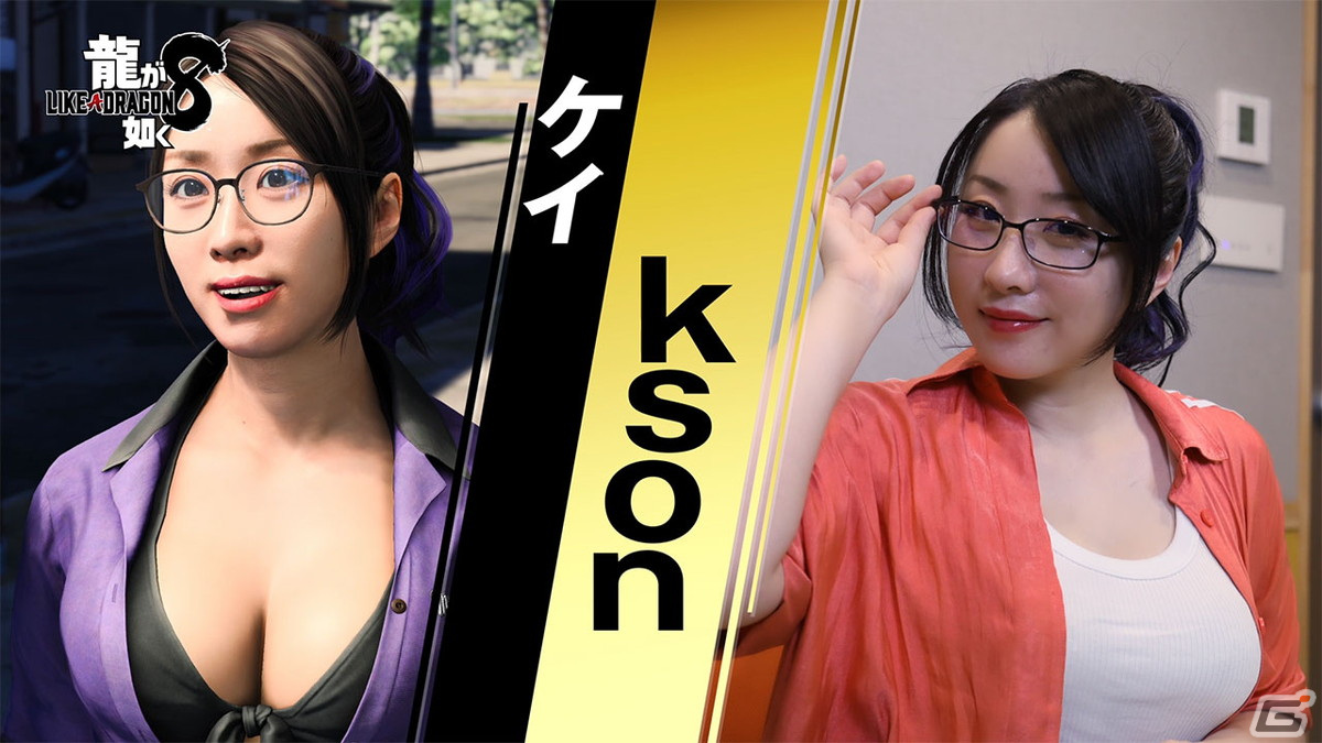 「龍が如く8」に登場するカラオケバー「リボルバー」の看板娘・ケイを演じるksonさんのインタビュー映像が公開！ | Gamer