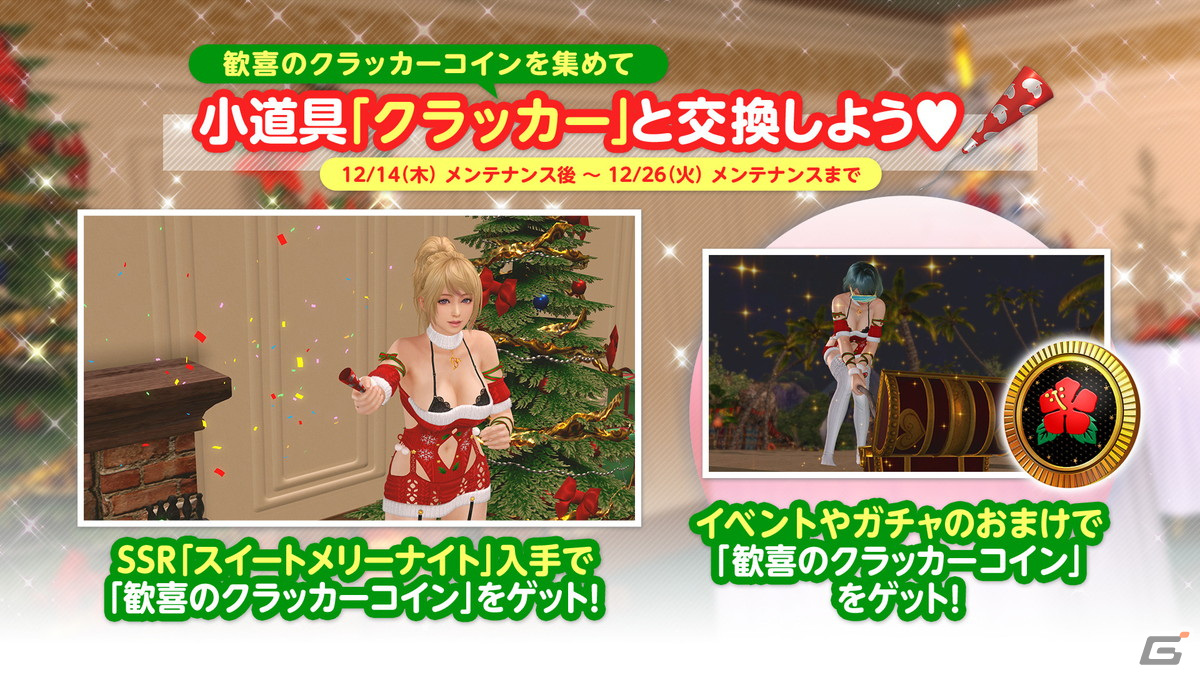 「DOAXVV」セクシーなXmasセーター風水着「スイートメリーナイト」が登場！トレンドコーデガチャを最大70連無料で楽しめるキャンペーンも ...