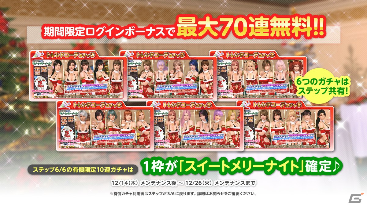 「DOAXVV」セクシーなXmasセーター風水着「スイートメリーナイト」が登場！トレンドコーデガチャを最大70連無料で楽しめるキャンペーンも ...