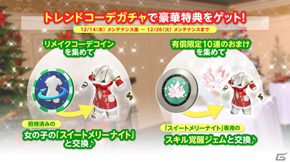 「DOAXVV」セクシーなXmasセーター風水着「スイートメリーナイト」が登場！トレンドコーデガチャを最大70連無料で楽しめるキャンペーンも ...