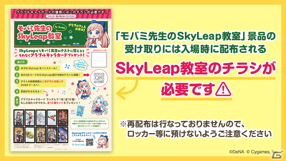 ブラウザアプリ「SkyLeap」が「グラブルフェス2023」に出展！グラブルキャラカードがもらえる「モバミ先生のSkyLeap教室」が開催 | Gamer