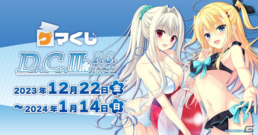 「ゲマくじ D.C.III P.S.～ダ・カーポIII～プラスストーリー」が販売開始！ | Gamer