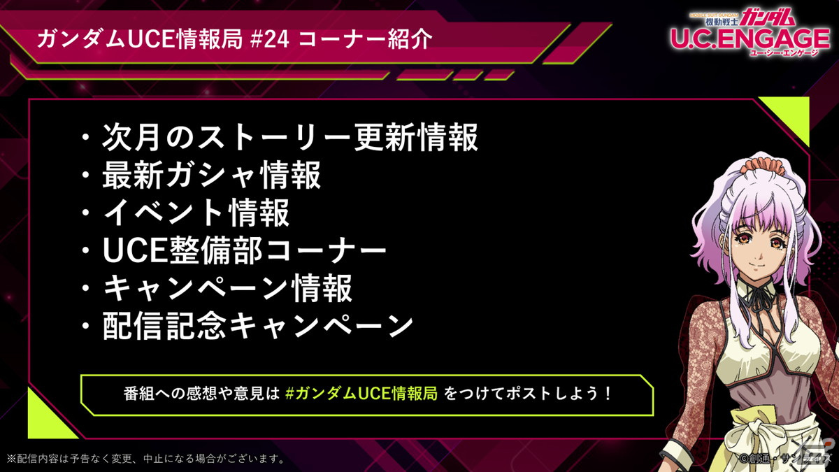 「機動戦士ガンダム U.C. ENGAGE」の公式生配信番組「ガンダムUCE情報局 #24」が12月25日に実施！年末年始キャンペーンなどの情報をお届け | Gamer