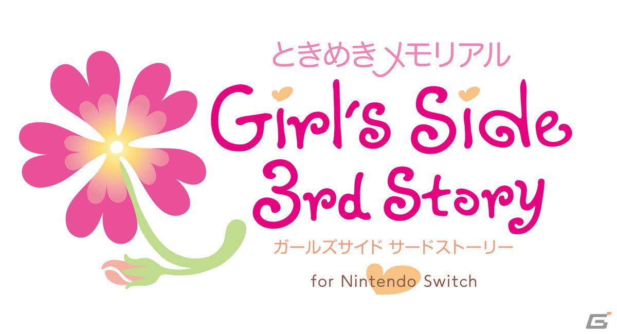 「ときめきメモリアル Girl's Side」1stから3rdまでの3作品がHD化しSwitchで2024年2月14日に配信！キャラクターボイスも一層クリアに | Gamer