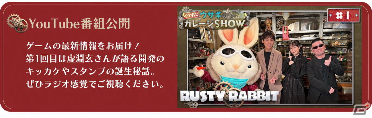 「Rusty Rabbit」主人公のスタンプや原案・脚本の虚淵玄氏が出演するバラエティ型情報発信番組「イケおじウサギのガレージSHOW」が公開！ | Gamer
