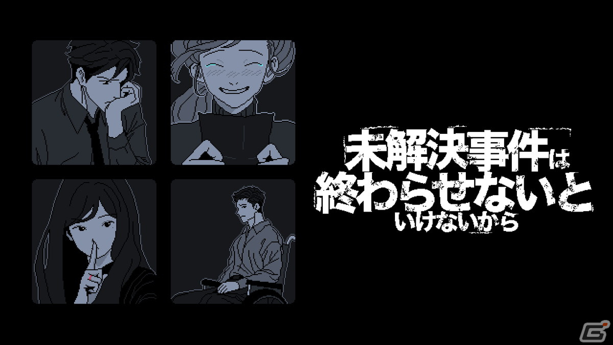 Pc版「未解決事件は終わらせないといけないから」の配信日が2024年1月18日に決定!未解決のまま残った児童失踪事件の謎を解く推理adv