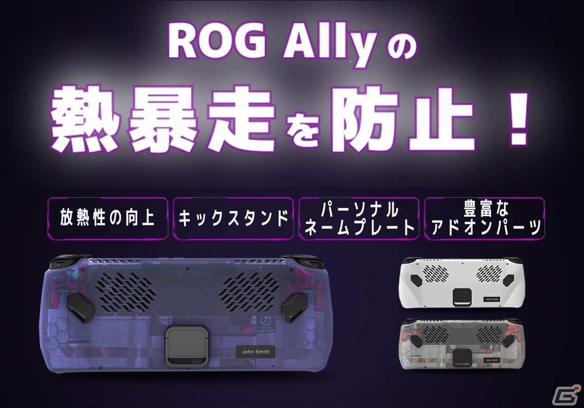 ROG Allyの熱暴走を防止する放熱バックカバー「ROG Ally Back Modcase」が登場！キックスタンドなどの機能も搭載 | Gamer