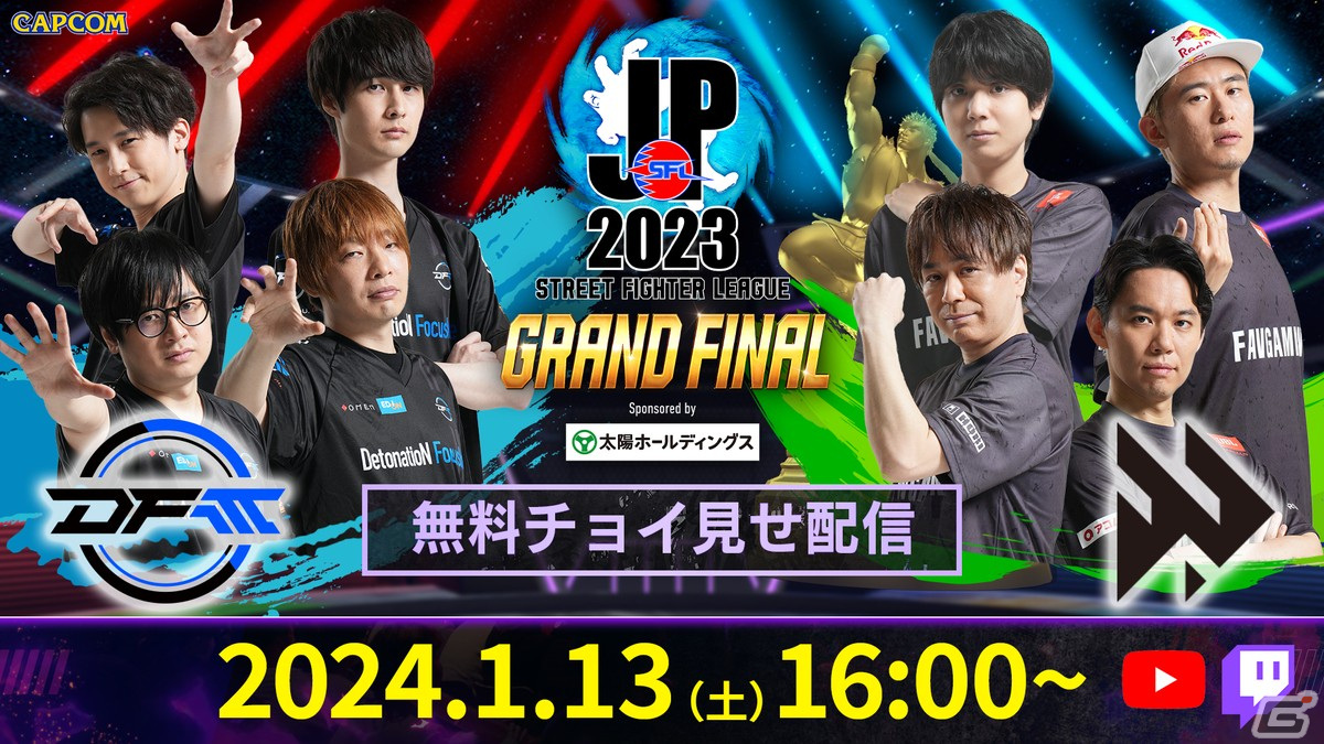 「スト6」公式大会「SFL: Pro-JP 2023 グランドファイナル」試合直前まで無料視聴できる“チョイ見せ配信”が1月13日に実施！ | Gamer