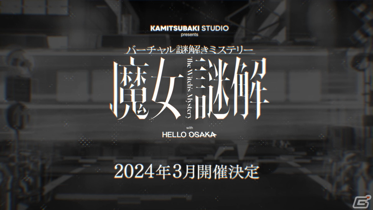 KAMITSUBAKI STUDIOとアニメ「HELLO OSAKA」のコラボ企画「バーチャル謎解きミステリー 魔女謎解」が始動！ | Gamer