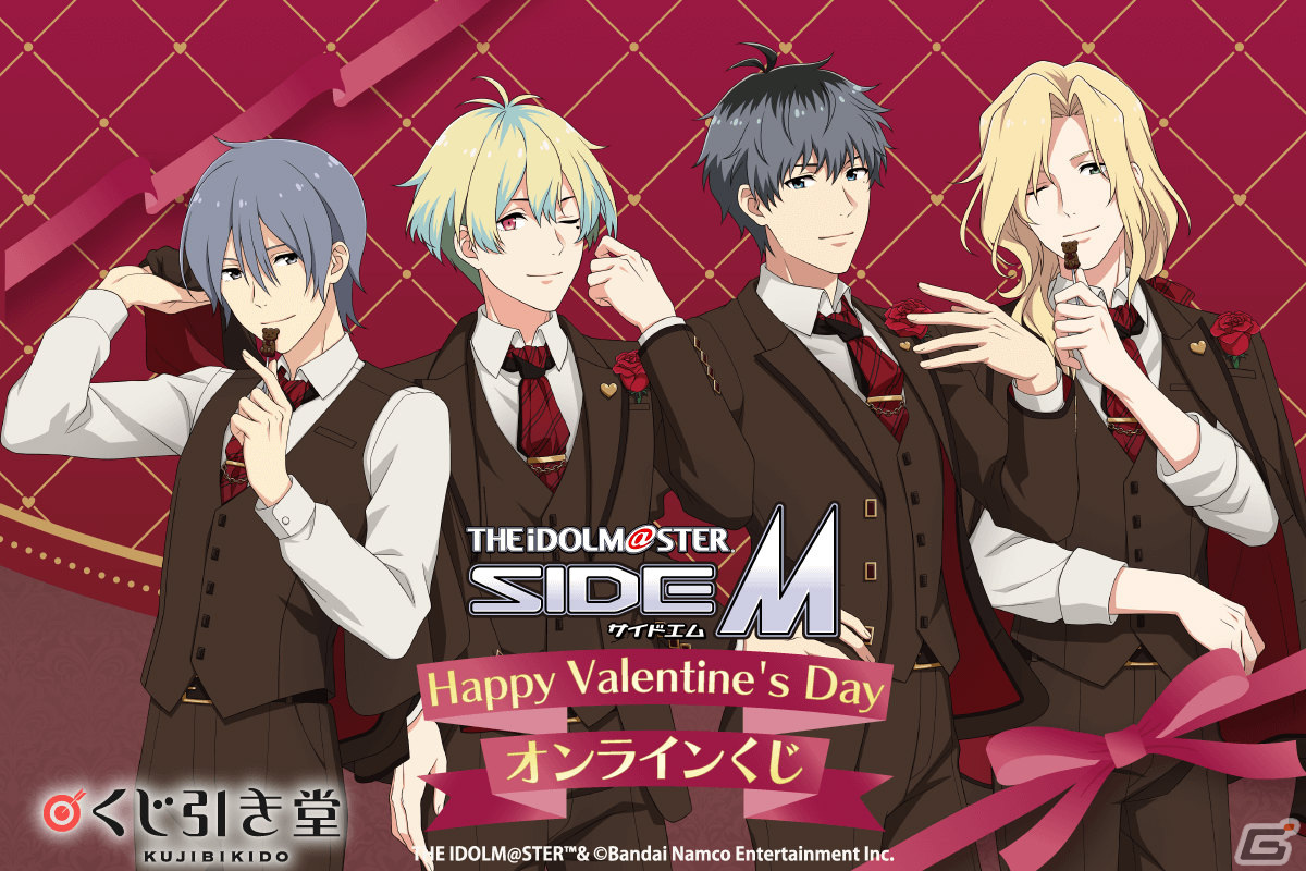 「アイドルマスター SideM」バレンタインをテーマにしたオンラインくじが2月1日よりくじ引き堂で販売開始！ | Gamer