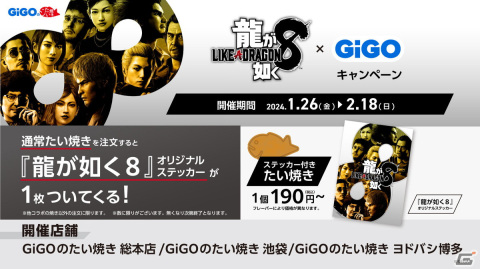 「龍が如く8」とGiGOのコラボキャンペーンが開催！たい焼きを購入するとステッカーがもらえる | Gamer