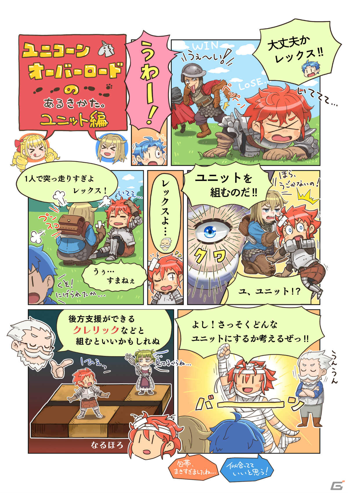 「ユニコーンオーバーロード」公式解説コミック「ユニット編」が公開！レックスとユニットの組み方をゆるっと学ぼう Gamer