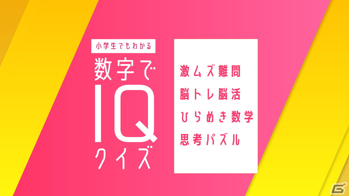Switch「小学生でもわかる 数字でIQクイズ」が配信！シンプルな操作で数学的思考が身につくIQパズルゲーム | Gamer
