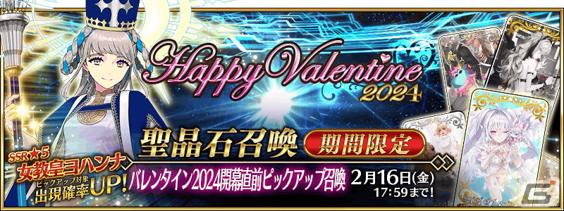 「FGO」のイベント「バレンタイン2024」が2月中旬より開催予定！開幕直前のキャンペーンや★5女教皇ヨハンナたちのピックアップ召喚も | Gamer