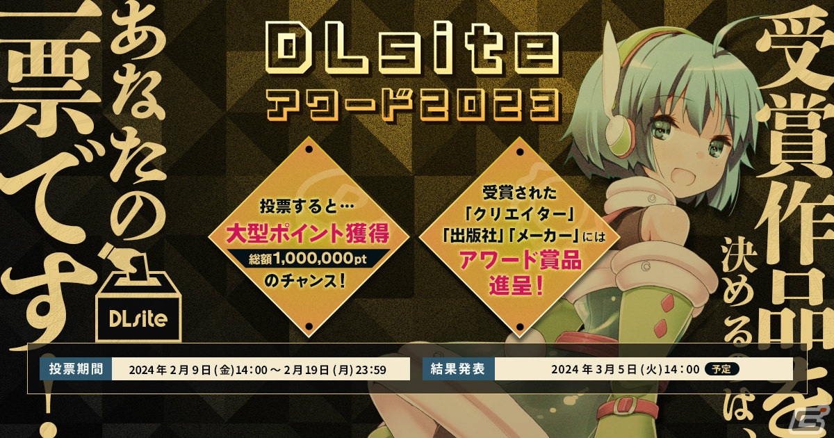 2023年の代表作を決める「DLsiteアワード」が実施！投票参加者にはポイント総額100万円分の山分けチャンスも | Gamer