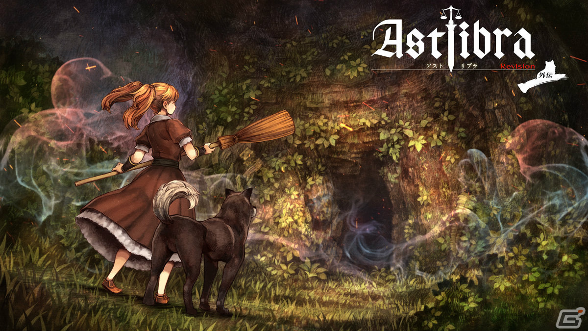 「ASTLIBRA Revision」のDLC「ASTLIBRA Revision 外伝 ～幻霧の洞窟～」がSteamでリリース！20時間以上 ...