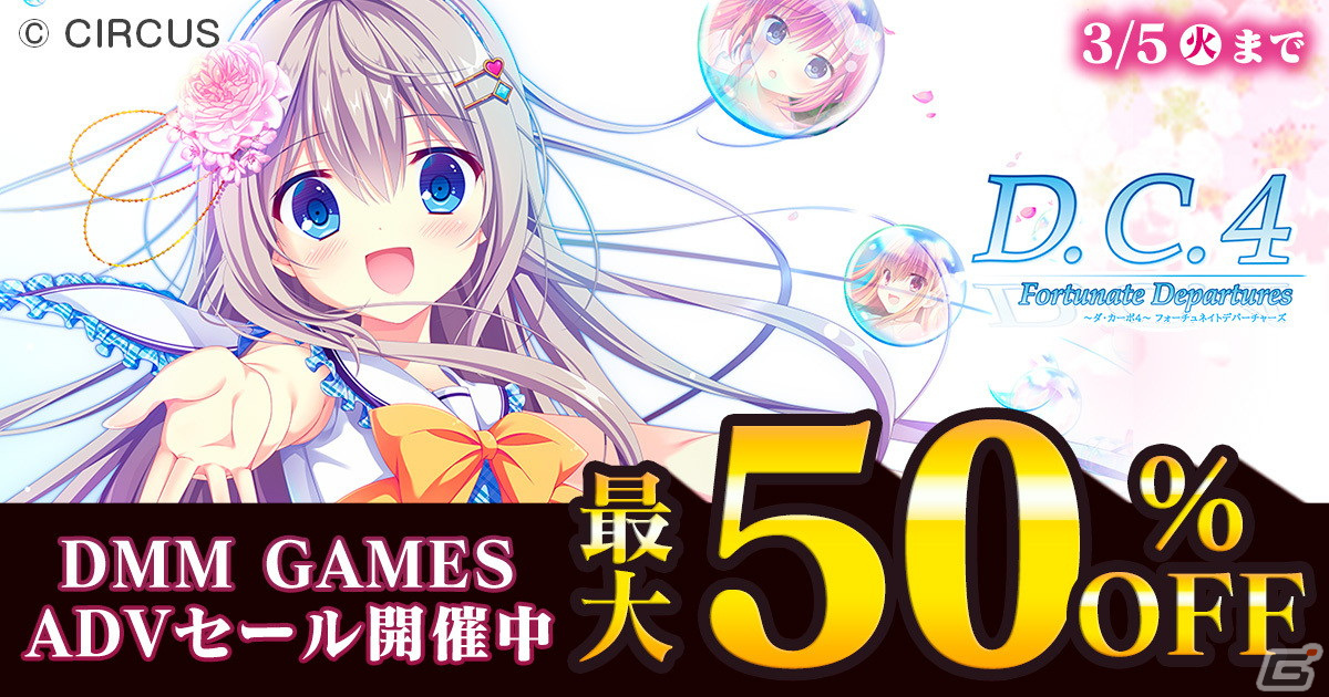 「D.C.5～ダ・カーポ5～」「ATRI-My Dear Moments-」などが最大50％OFF！「DMM GAMES ADVセール」が開始 | Gamer