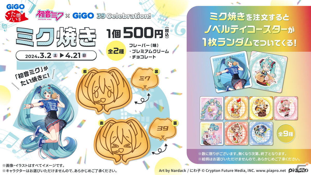 GIGOで「初音ミク×GiGO 39 Celebration!」が3月2日より開催！コラボたい焼きやピアプロキャラクターの描き下ろしグッズが販売 | Gamer