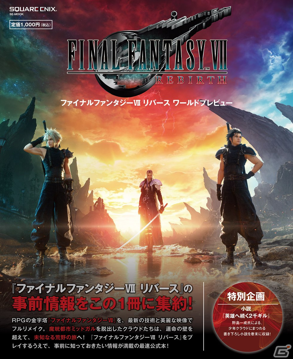 「ファイナルファンタジーVII リバース ワールドプレビュー」が2月22日に発売！事前に知っておきたい情報を1冊に集約した公式書籍 | Gamer