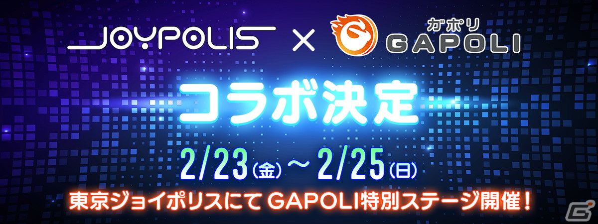 「東京ジョイポリス」と「GAPOLI」のコラボが決定！無料抽選会に加えてゲスト出演のステージイベントも実施 | Gamer