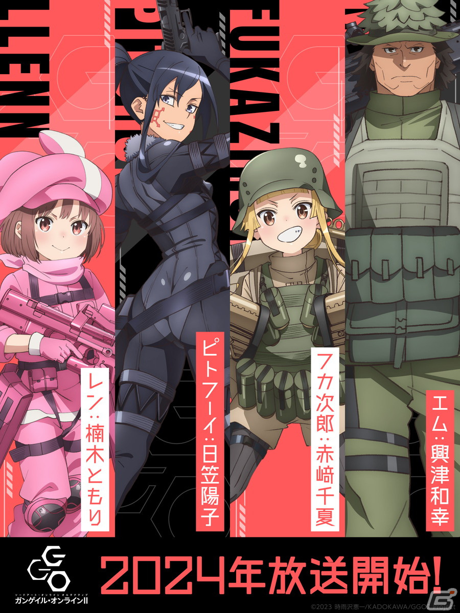 TVアニメ「ソードアート・オンライン オルタナティブ ガンゲイル・オンラインII」2024年放送決定！キャラクタービジュアルが解禁 | Gamer