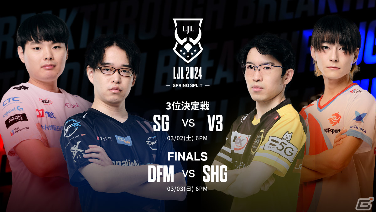 「LJL 2024 Spring Split」3位決定戦が本日3月2日18時、Finalsが3月3日18時より実施！ | Gamer