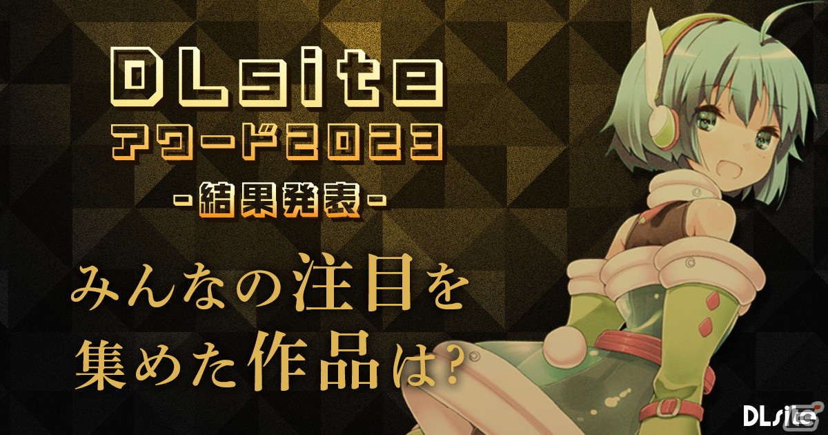 「DLsiteアワード2023」全7部門の受賞作品が公開！ゲームでは「Terminus Historia | 境界戦役」「シロナガス島への帰還」などが選出 | Gamer