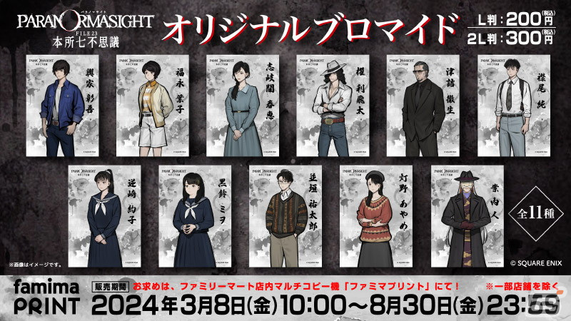 「パラノマサイト FILE23 本所七不思議」Switch/スマホ版が40％オフになるセールが実施！ファミマプリントにてブロマイドも販売開始 | Gamer