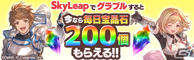 「グラブル」推奨ブラウザ「SkyLeap」で宝晶石をもらえるアクセスキャンペーンがスタート！最大10万モバコインが当たる「モバフェス」も | Gamer