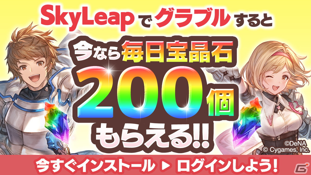 「グラブル」推奨ブラウザ「SkyLeap」で宝晶石をもらえるアクセスキャンペーンがスタート！最大10万モバコインが当たる「モバフェス」も | Gamer