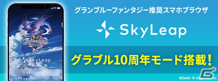 「グラブル」推奨ブラウザ「SkyLeap」で宝晶石をもらえるアクセスキャンペーンがスタート！最大10万モバコインが当たる「モバフェス」も | Gamer