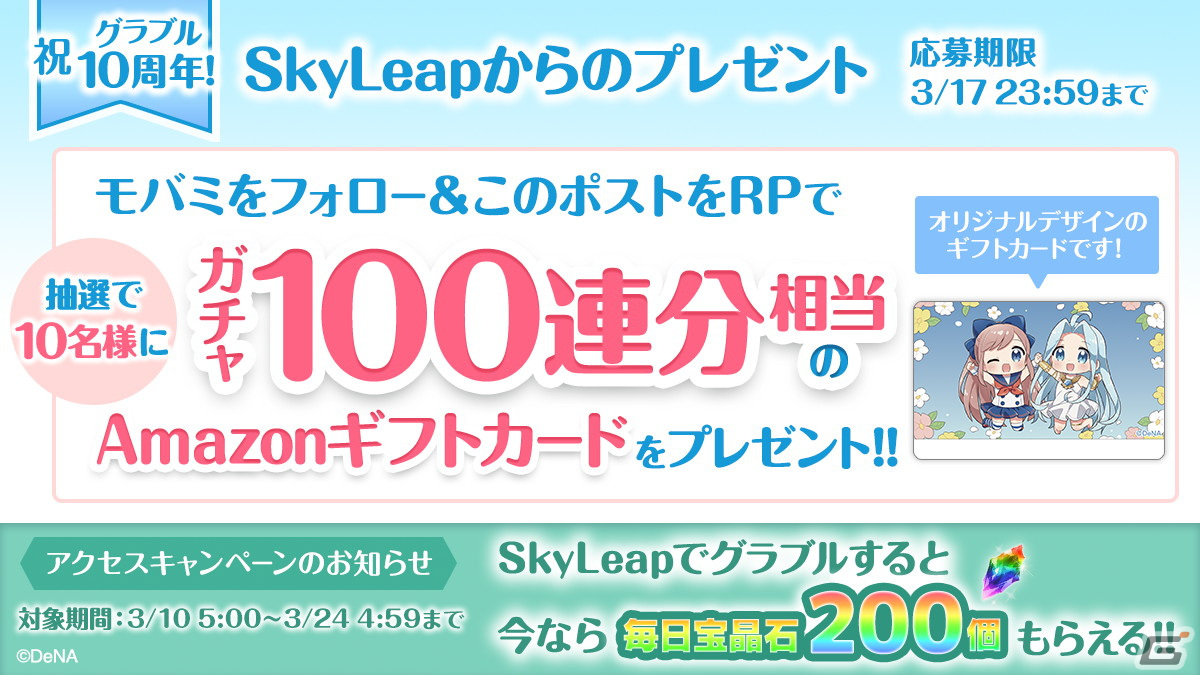「グラブル」推奨ブラウザ「SkyLeap」で宝晶石をもらえるアクセスキャンペーンがスタート！最大10万モバコインが当たる「モバフェス」も | Gamer