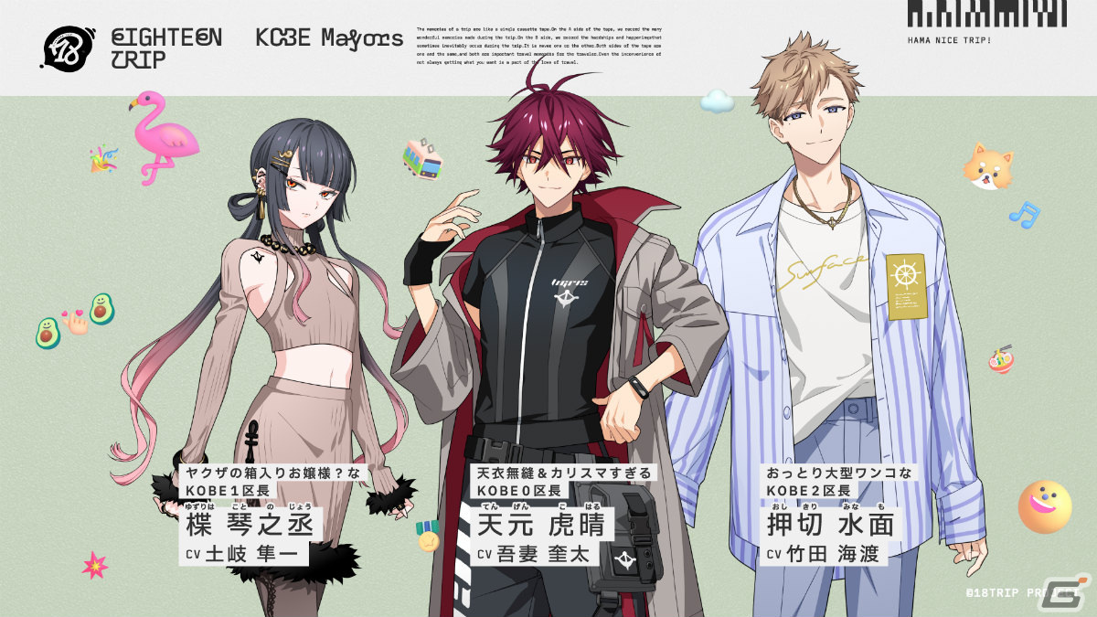 「18TRIP」HAMA18区のライバル都市である大人気観光特区「KOBE」の区長3人が公開！土岐隼一さんらキャストも発表 | Gamer