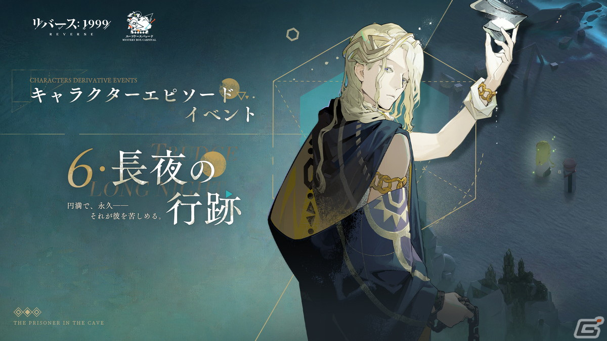 「リバース：1999」中村悠一さん演じる新キャラ「6」が実装！エピソードイベント「長夜の行跡」も開催 | Gamer