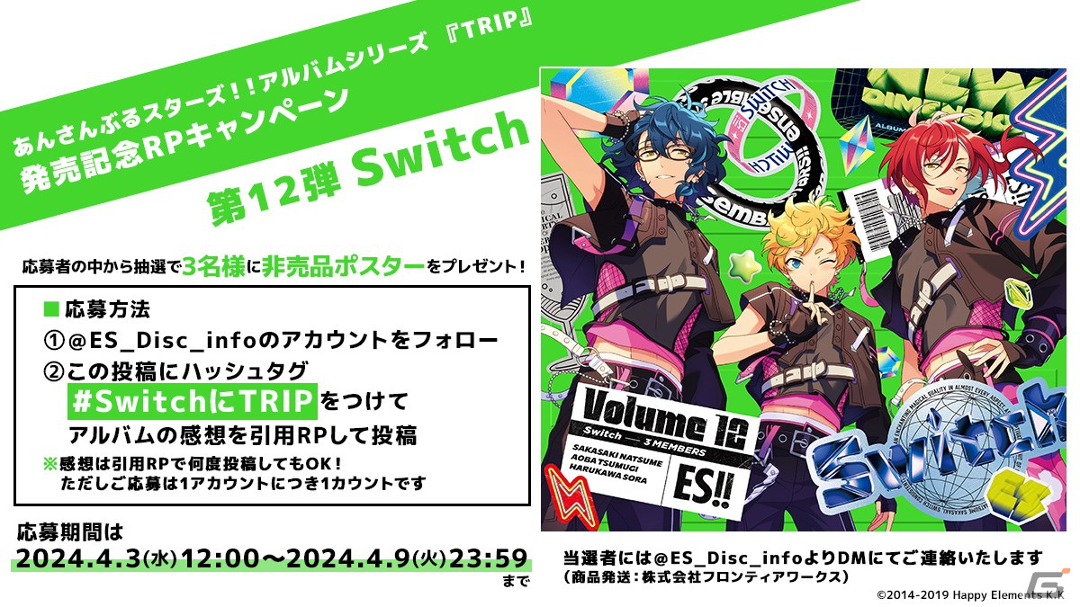 「あんさんぶるスターズ！！」アルバムシリーズ「TRIP」Switchが発売！非売品ポスターが当たるRPキャンペーンも開催 | Gamer