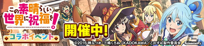 「GAPOLI」と「この素晴らしい世界に祝福を！」がコラボ！ワンタップで遊べるビデオビンゴゲーム「このすばBINGO」が登場 | Gamer