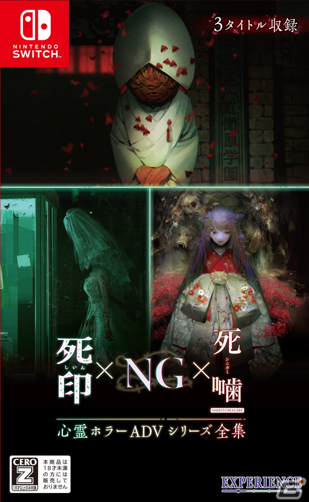 Switch「心霊ホラーADVシリーズ全集 死印×NG×死噛」が6月20日に発売決定！3タイトルを1パッケージに収録 | Gamer