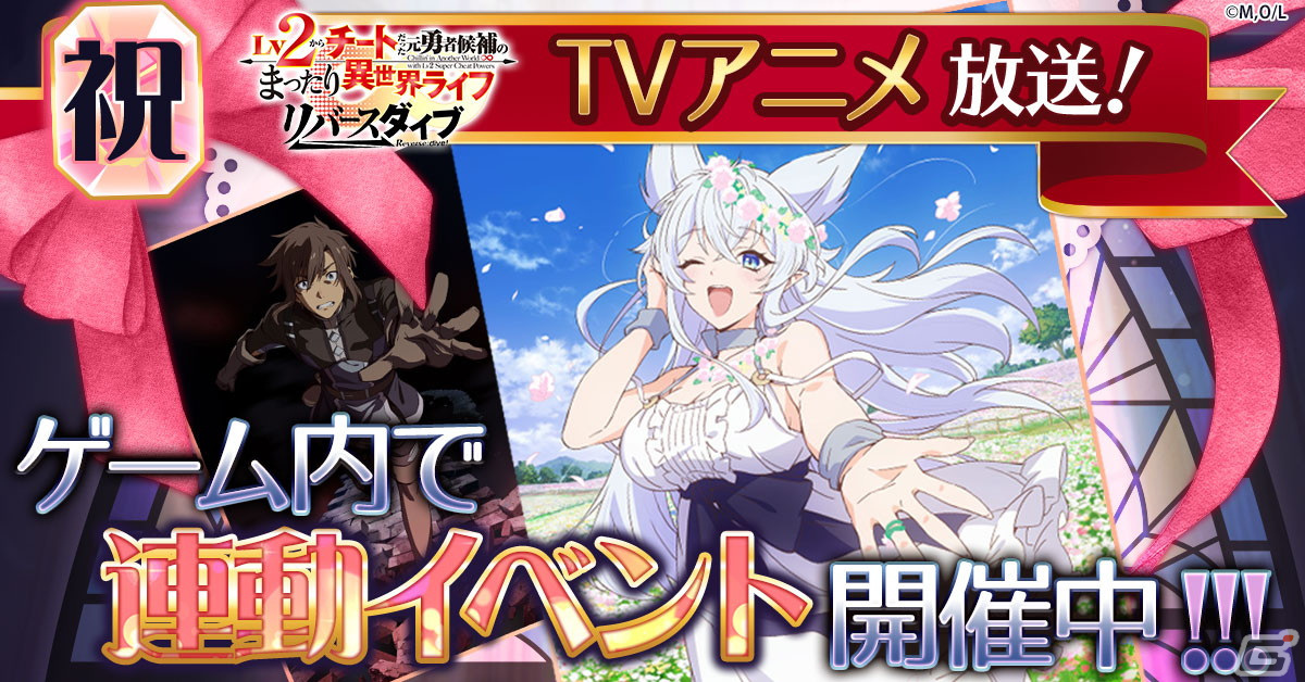「Lv2からチートだった元勇者候補のまったり異世界ライフ リバースダイブ」でTVアニメ連動イベントが開催！ | Gamer