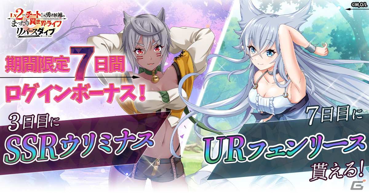 「Lv2からチートだった元勇者候補のまったり異世界ライフ リバースダイブ」でTVアニメ連動イベントが開催！ | Gamer
