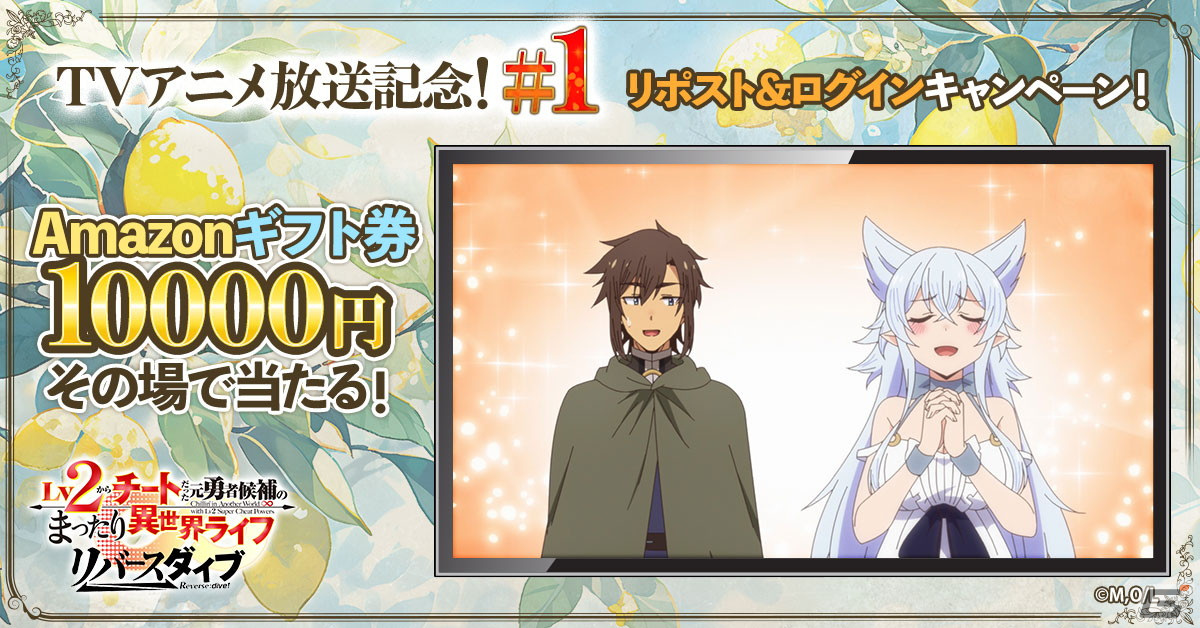 「Lv2からチートだった元勇者候補のまったり異世界ライフ リバースダイブ」でTVアニメ連動イベントが開催！ | Gamer