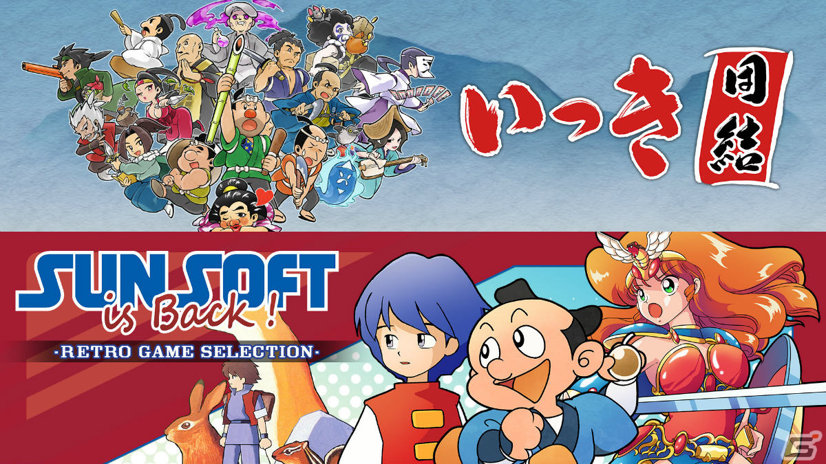 「いっき団結」Switch版と「SUNSOFT is Back! レトロゲームセレクション」がリリース！ | Gamer
