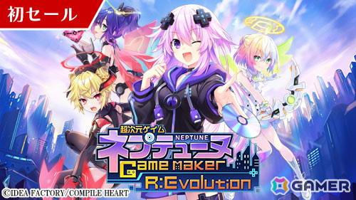 「超次元ゲイム ネプテューヌ GameMaker R:Evolution」が初セールで40％オフ！「コンパイルハート ゴールデンウィークセール」が開催 | Gamer