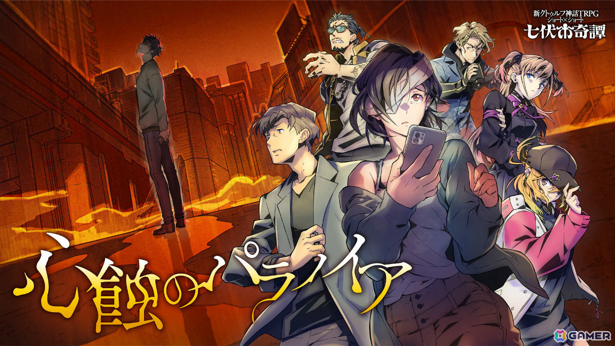 「クトゥルフ神話TRPG」2時間程度で遊べるショート×ショートブランド「七伏市奇譚」が登場！ | Gamer