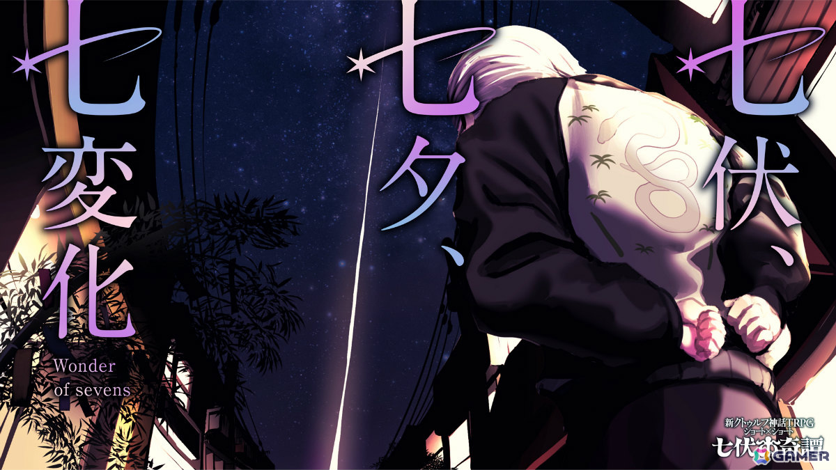 「クトゥルフ神話TRPG」2時間程度で遊べるショート×ショートブランド「七伏市奇譚」が登場！ | Gamer