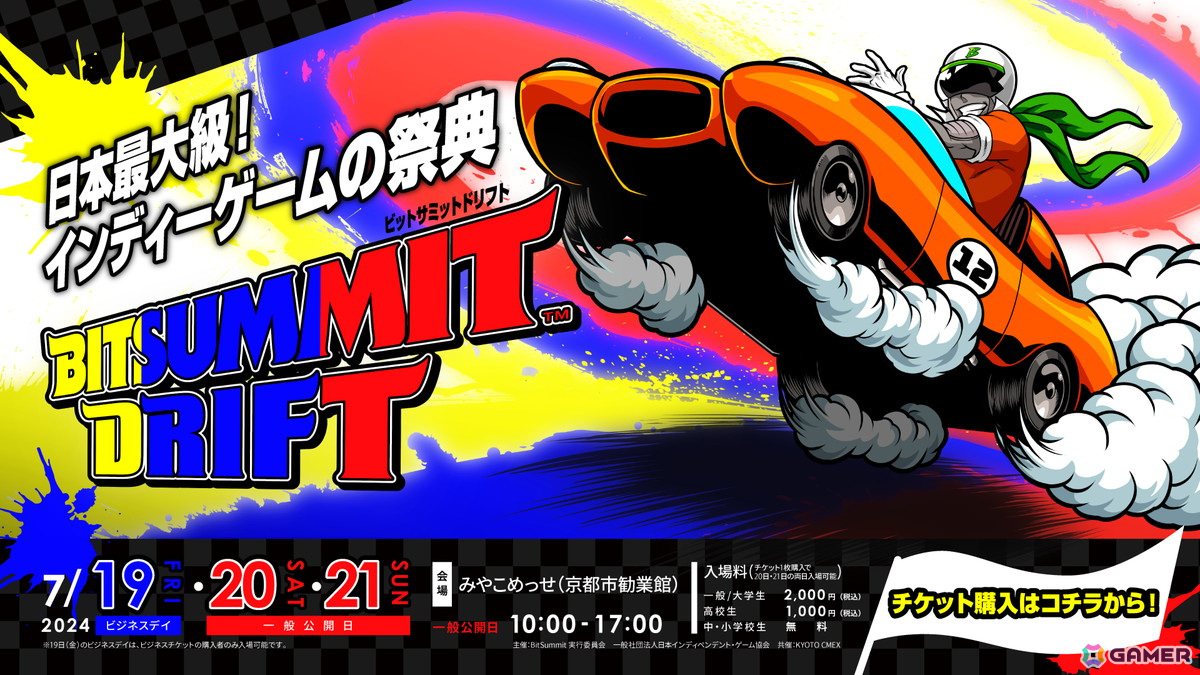 「BitSummit Drift」チケット販売が開始！「全力で踏み込め！」をテーマにしたキービジュアルも | Gamer