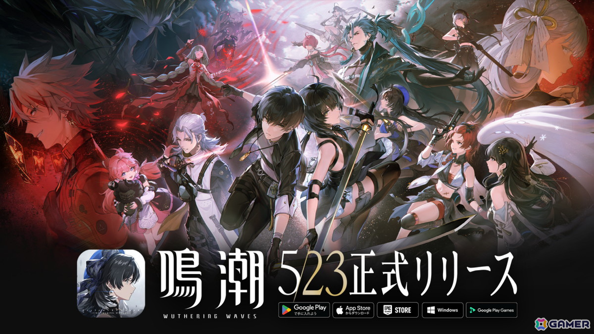 KURO GAMESの新作オープンワールドARPG「鳴潮（メイチョウ）」の特徴や正式サービスを記念したキャンペーン、イベントを紹介！ | Gamer