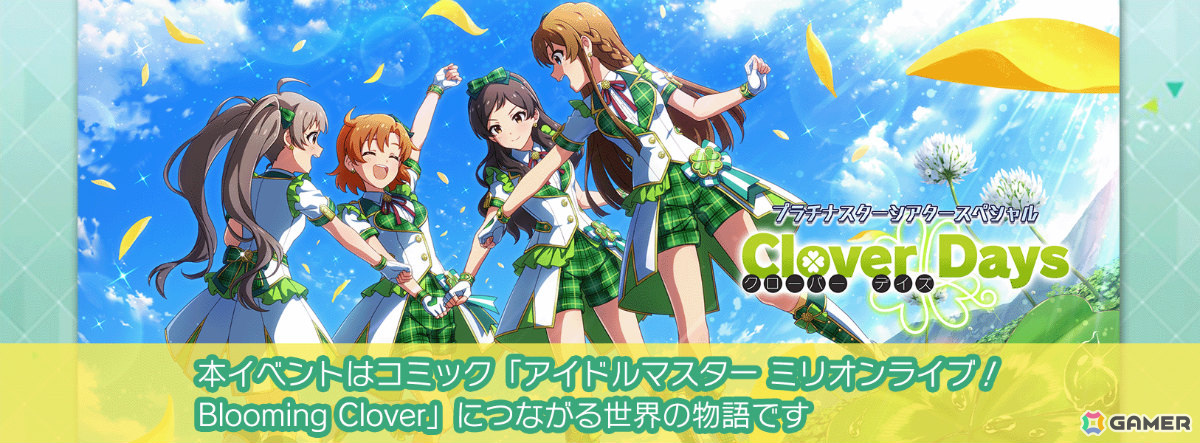 「ミリシタ」楽曲「Clover Days」で楽しむイベント「プラチナスターシアタースペシャル ～Clover Days～」が実施！ | Gamer