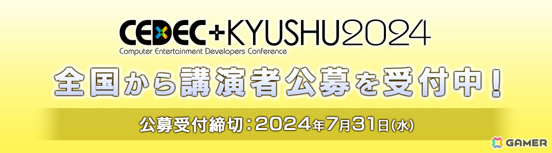 「CEDEC＋KYUSHU 2024」が11月23日に九州産業大学で実施！オンライン（タイムシフト配信）とのハイブリッド開催に | Gamer