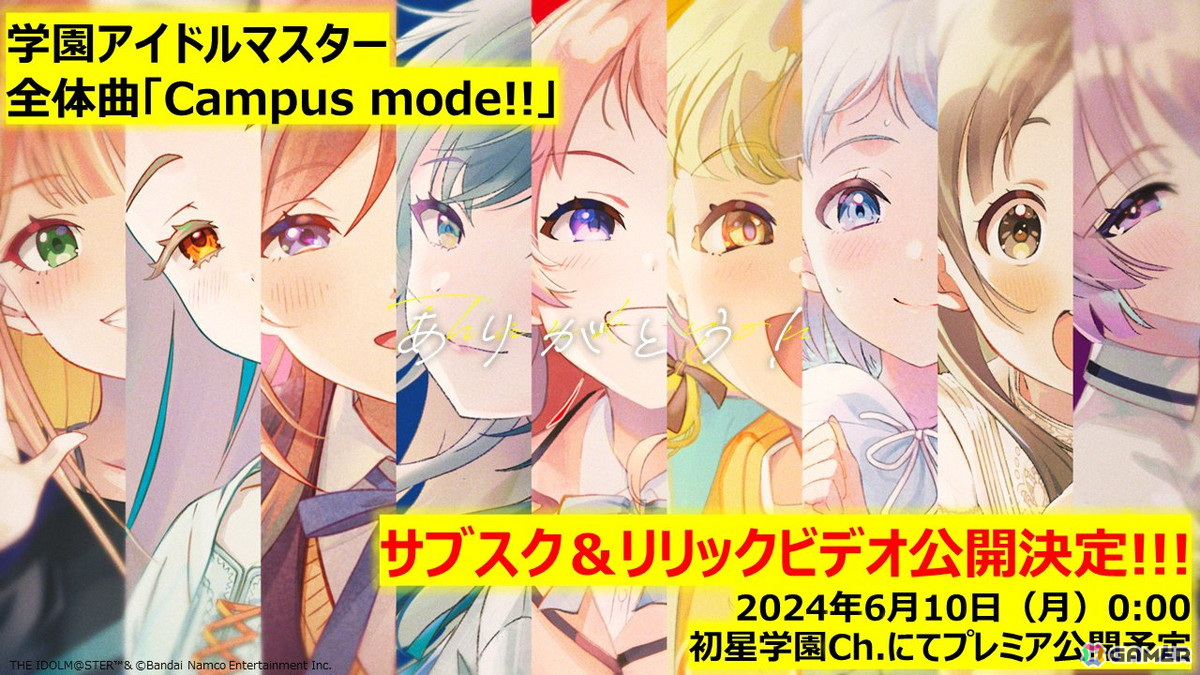 「学マス」全体曲「Campus mode!!」9人歌唱版のサブスク＆リリックビデオが6月10日0時に公開決定！ | Gamer